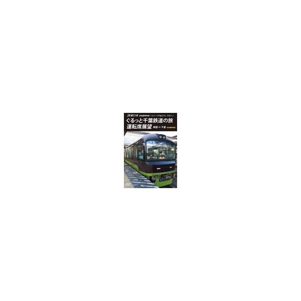 ◆品　番：ANRS-72272◆発売日：2019年03月21日発売◆出荷目安：２〜５日◆ジェイアールヒガシニホンダンタイリンジレッシャリゾートヤマドリデイク１グルットチバテツドウノタビウンテンセキテンボウリョウゴクカラチクラヨンケイサツエイ...