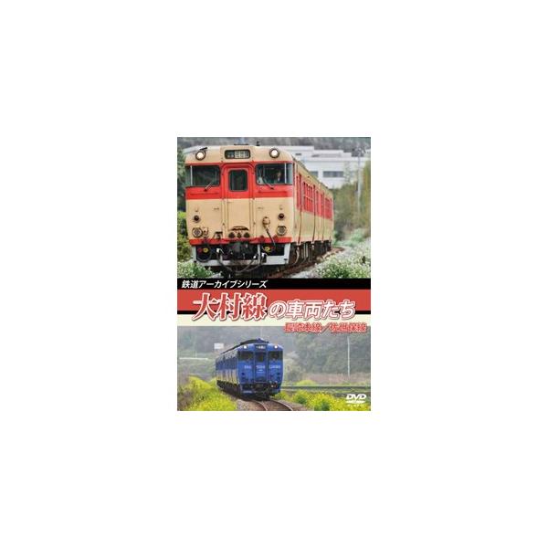 ◆品　番：ANRW-82082◆発売日：2019年04月21日発売◆出荷目安：５〜１０日◆テツドウアーカイブシリーズ５４オオムラセンノシャリョウタチナガサキホンセンナガサキカライサハヤサセボセンハイキカラサセボ