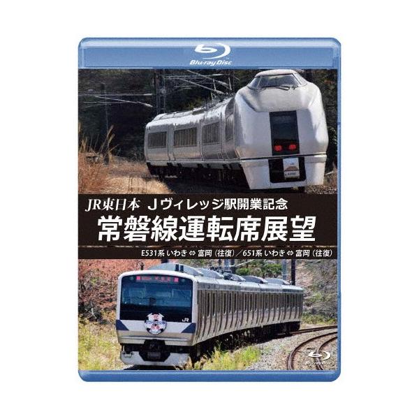 ◆品　番：ANRS-72287B◆発売日：2019年09月21日発売◆出荷目安：５〜１０日◆種類:Blu-ray◆ジェイアールヒガシニホンジェイヴィレッジエキカイギョウキネンジョウバンセンウンテンセキテンボウイーゴヒャクサンジュウイチケイイ...