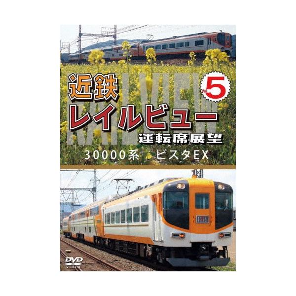 ◆品　番：ANRW-72029◆発売日：2020年01月21日発売◆出荷目安：５〜１０日◆キンテツレイルビューウンテンセキテンボウボリューム５サンマンケイビスタエックスカシコジマカラオオサカナンバ
