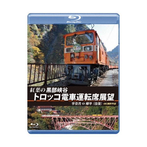 ◆品　番：ANRS-72307B◆発売日：2020年08月21日発売◆出荷目安：５〜１０日◆種類:Blu-ray◆コウヨウノクロベケイコクトロッコデンシャウンテンセキテンボウウナヅキカラケヤキダイラオウフクヨンケイサツエイサクヒン