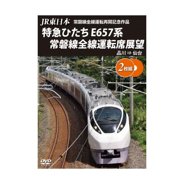 ◆品　番：ANRS-72310◆発売日：2021年01月21日発売◆出荷目安：２〜５日◆ジェイアールヒガシニホンジョウバンセンゼンセンウンテンサイカイキネンサクヒントッキュウヒタチイー６５７ケイジョウバンセンゼンセンウンテンセキテンボウシナ...