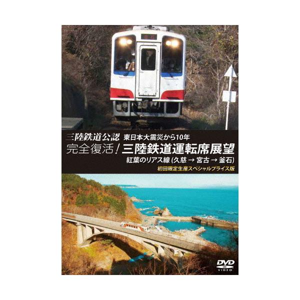 ◆品　番：ANRW-73005◆発売日：2021年03月01日発売◆出荷目安：５〜１０日◆初回限定生産◆サンリクテツドウコウニンヒガシニホンダイシンサイカラ１０ネンカンゼンフッカツサンリクテツドウウンテンセキテンボウコウヨウノリアスセンクジ...