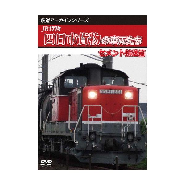 ◆品　番：ANRW-82101◆発売日：2021年05月21日発売◆出荷目安：５〜１０日◆テツドウアーカイブシリーズ７３ジェイアールカモツヨッカイチカモツノシャリョウタチセメントユソウヘンヨッカイチカモツトミタカラヨッカイチコウ