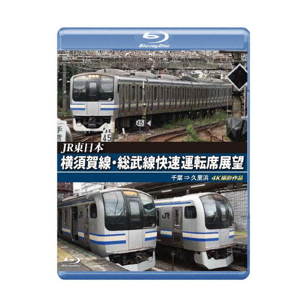 ◆品　番：ANRS-72321B◆発売日：2021年04月21日発売◆出荷目安：２〜５日◆種類:Blu-ray◆ジェイアールヒガシニホンヨコスカセンソウブセンカイソクウンテンセキテンボウチバカラクリハマ４ケイサツエイサクヒン