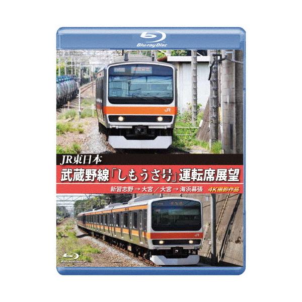 ◆品　番：ANRS-72325B◆発売日：2021年06月21日発売◆出荷目安：５〜１０日◆種類:Blu-ray◆ジェイアールヒガシニホンムサシノセンシモウサゴウウンテンセキテンボウシンナラシノカラオオミヤオオミヤカラカイヒンマクハリ４ケイ...