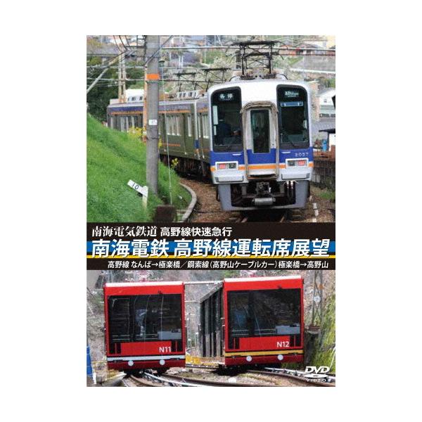 ◆品　番：ANRW-73008◆発売日：2021年10月21日発売◆出荷目安：５〜１０日◆コウヤセンカイソクキュウコウナンカイテツドウコウヤセンウンテンセキテンボウナンバカラゴクラクバシコウサクセンコウヤサンケーブルカーゴクラクバシカラコウヤサン