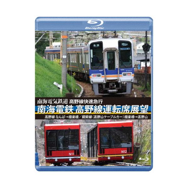 ◆品　番：ANRW-73009B◆発売日：2021年10月21日発売◆出荷目安：５〜１０日◆種類:Blu-ray◆コウヤセンカイソクキュウコウナンカイテツドウコウヤセンウンテンセキテンボウナンバカラゴクラクバシコウサクセンコウヤサンケーブル...