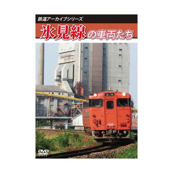 ◆品　番：ANRW-82105◆発売日：2021年11月21日発売◆出荷目安：２〜５日◆テツドウアーカイブシリーズ７７ヒミセンノシャリョウタチ