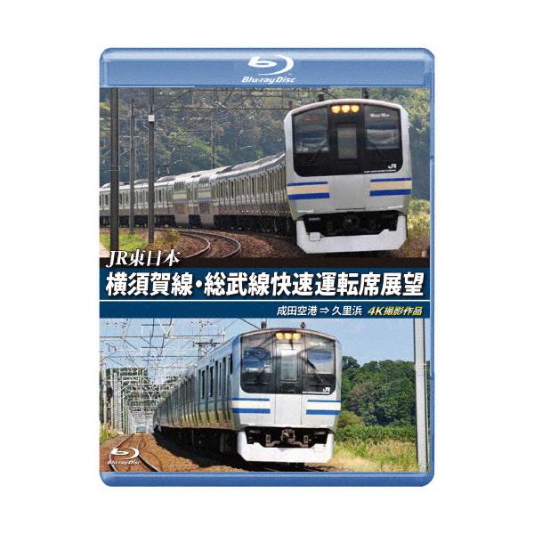 ◆品　番：ANRS-72333B◆発売日：2021年12月21日発売◆出荷目安：５〜１０日◆種類:Blu-ray◆ジェイアールヒガシニホンヨコスカセンソウブセンカイソクウンテンセキテンボウナリタクウコウカラクリハマ４ケイサツエイサクヒン