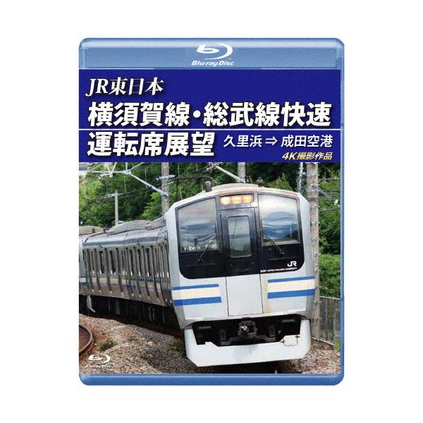 ◆品　番：ANRS-72335B◆発売日：2022年01月21日発売◆出荷目安：５〜１０日◆種類:Blu-ray◆ジェイアールヒガシニホンヨコスカセンソウブセンカイソクウンテンセキテンボウクリハマカラナリタクウコウ４ケイサツエイサクヒン