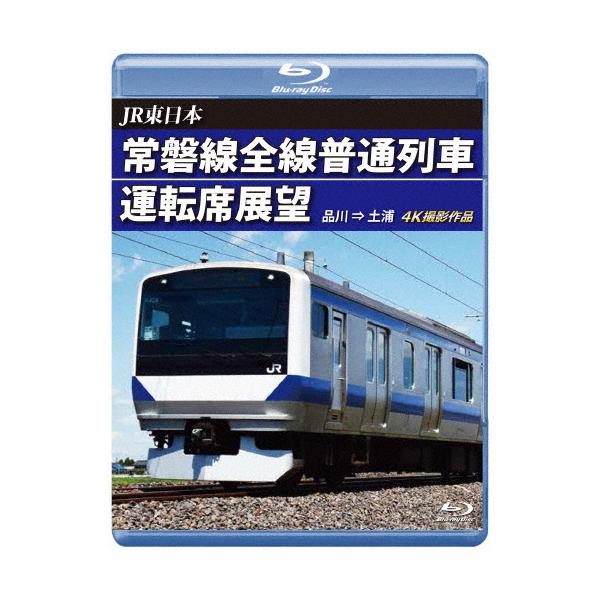 ◆品　番：ANRS-72341B◆発売日：2022年04月21日発売◆出荷目安：５〜１０日◆種類:Blu-ray◆ジェイアールヒガシニホンジョウバンセンゼンセンフツウレッシャウンテンセキテンボウシナガワカラツチウラ