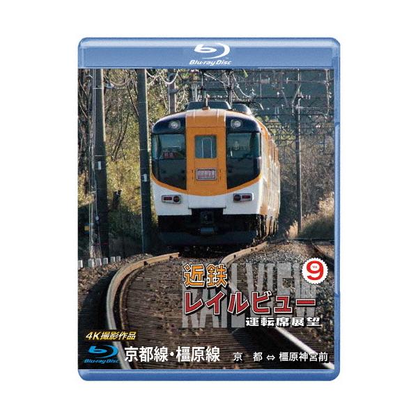 ◆品　番：ANRW-72041B◆発売日：2022年08月21日発売◆出荷目安：５〜１０日◆種類:Blu-ray◆キンテツレイルビューウンテンセキテンボウボリューム９キョウトセンカシハラセン４ケイサツエイサクヒン