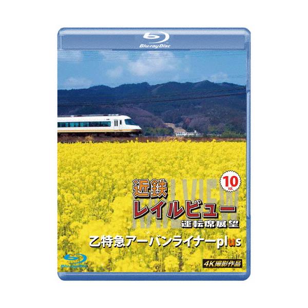 ◆品　番：ANRW-72043B◆発売日：2022年09月21日発売◆出荷目安：５〜１０日◆種類:Blu-ray◆キンテツレイルビューウンテンセキテンボウボリューム１０オツトッキュウアーバンライナープラス４ケイサツエイサクヒン