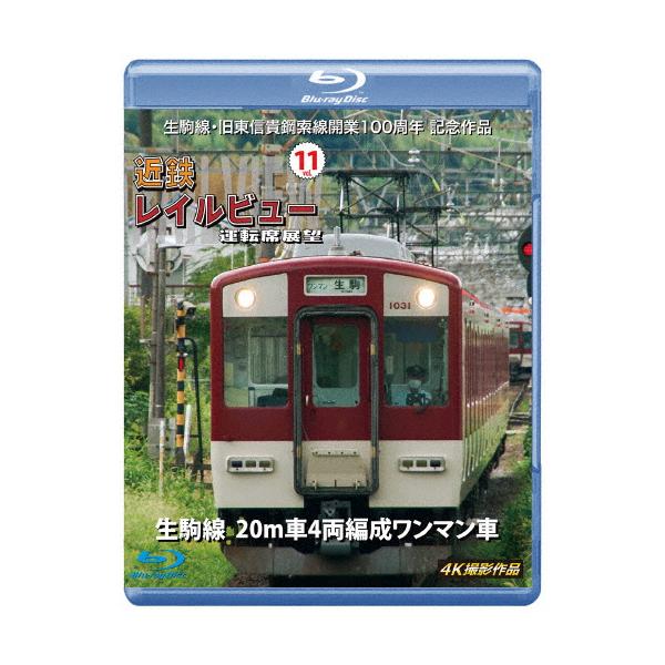 ◆品　番：ANRW-72045B◆発売日：2022年11月21日発売◆出荷目安：５〜１０日◆種類:Blu-ray◆イコマセンキュウヒガシシギコウサクセンカイギョウヒャクシュウネンキネンサクヒンキンテツレイルビューウンテンセキテンボウボリュー...