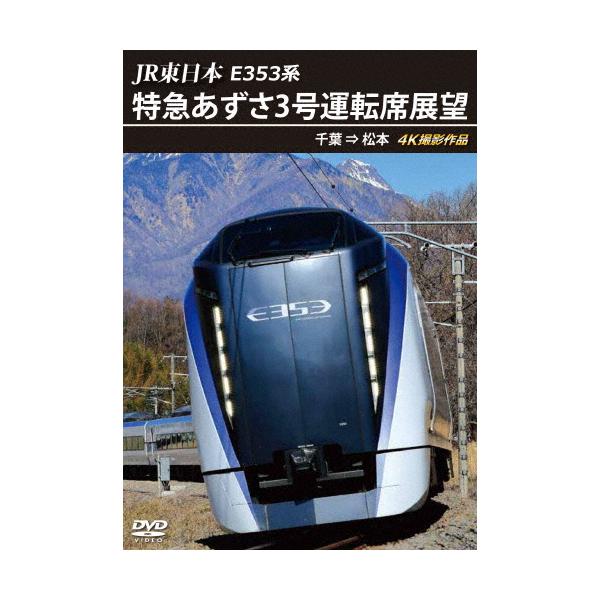 ◆品　番：ANRS-72354◆発売日：2022年12月21日発売◆出荷目安：５〜１０日◆ジェイアールヒガシニホンイー３５３ケイトッキュウアズサ３ゴウウンテンセキテンボウチバカラマツモト４ケイサツエイサクヒン