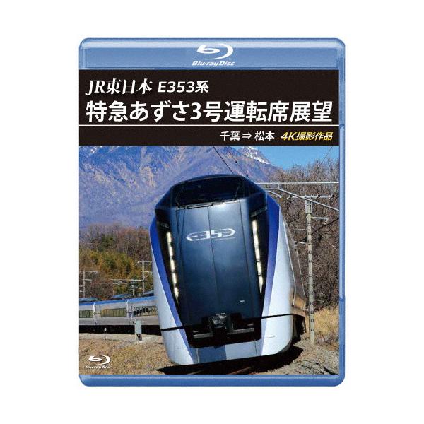 ◆品　番：ANRS-72355B◆発売日：2022年12月21日発売◆出荷目安：２〜５日◆種類:Blu-ray◆ジェイアールヒガシニホンイー３５３ケイトッキュウアズサ３ゴウウンテンセキテンボウチバカラマツモト４ケイサツエイサクヒン