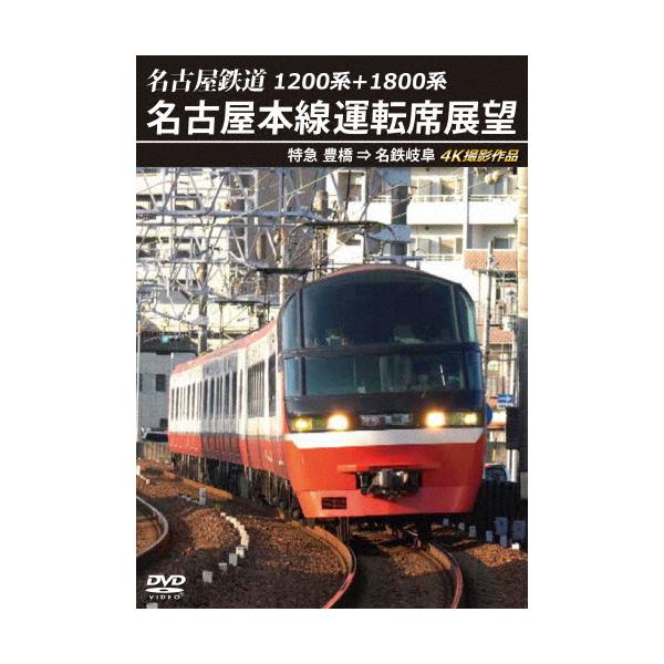 ◆品　番：ANRW-73016◆発売日：2022年12月21日発売◆出荷目安：５〜１０日◆センニヒャクケイプラスセンハッピャクケイナゴヤテツドウナゴヤホンセンウンテンセキテンボウトッキュウトヨハシカラメイテツギフ４ケイサツエイサクヒン