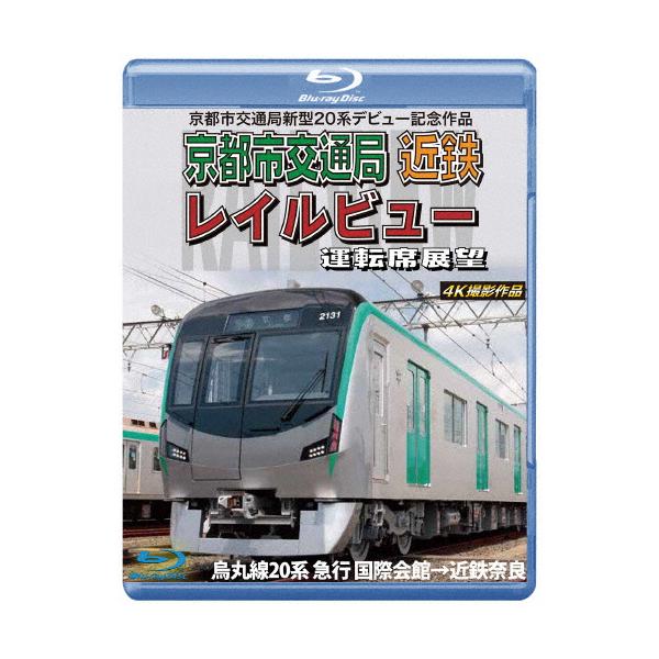 ◆品　番：ANRW-72047B◆発売日：2023年01月21日発売◆出荷目安：５〜１０日◆種類:Blu-ray◆キョウトシコウツウキョクシンガタ２０ケイデビューキネンサクヒンキョウトシコウツウキョクキンテツレイルビューウンテンセキテンボウ...
