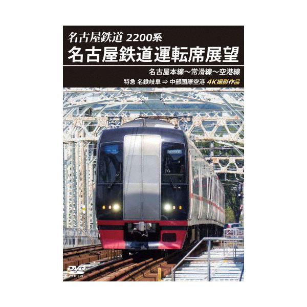 ◆品　番：ANRW-73018◆発売日：2023年02月21日発売◆出荷目安：２〜５日◆ニセンニヒャクケイナゴヤテツドウウンテンセキテンボウナゴヤホンセンカラトコナメセンカラクウコウセントッキュウメイテツギフカラチュウブコクサイクウコウ４ケ...