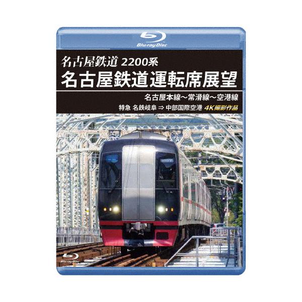◆品　番：ANRW-73019B◆発売日：2023年02月21日発売◆出荷目安：５〜１０日◆種類:Blu-ray◆ニセンニヒャクケイナゴヤテツドウウンテンセキテンボウナゴヤホンセンカラトコナメセンカラクウコウセントッキュウメイテツギフカラチ...