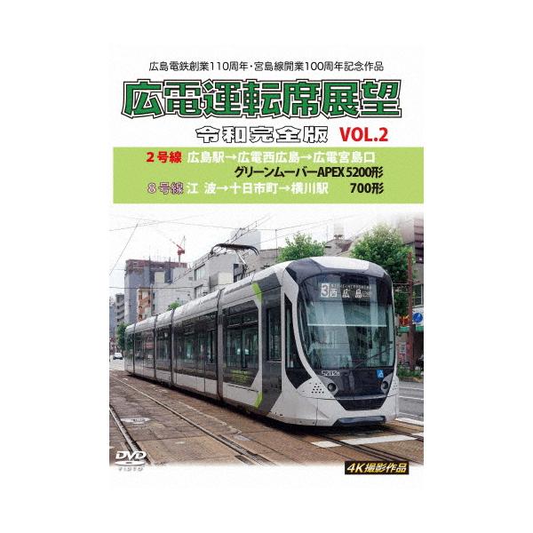 ◆品　番：ANRW-72050◆発売日：2023年07月21日発売◆出荷目安：５〜１０日◆ヒロシマデンテツソウギョウ１１０シュウネンミヤジマセンカイギョウ１００シュウネンキネンサクヒンヒロデンウンテンセキテンボウレイワカンゼンバンボリューム...