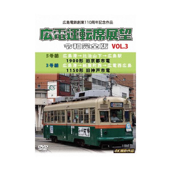 ◆品　番：ANRW-72052◆発売日：2023年08月21日発売◆出荷目安：５〜１０日◆ヒロシマデンテツソウギョウ１１０シュウネンヒロデンウンテンセキテンボウレイワカンゼンバンボリューム３ノ５ゴウセンヒロシマコウカラヒジヤマシタカラヒロシ...