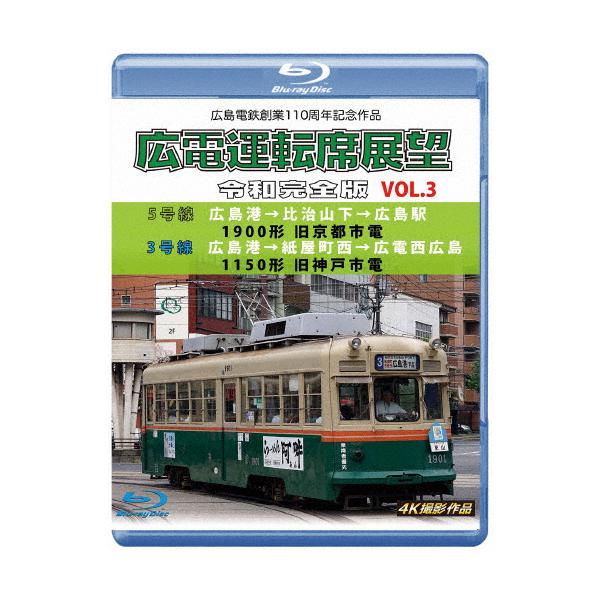 ◆品　番：ANRW-72053B◆発売日：2023年08月21日発売◆出荷目安：５〜１０日◆種類:Blu-ray◆ヒロシマデンテツソウギョウ１１０シュウネンヒロデンウンテンセキテンボウレイワカンゼンバンボリューム３ノ５ゴウセンヒロシマコウカ...