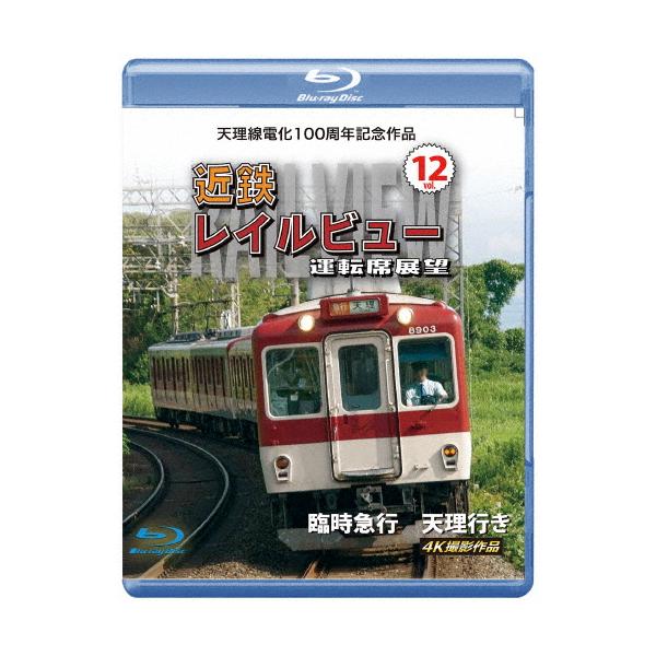 ◆品　番：ANRW-72055B◆発売日：2023年10月21日発売◆出荷目安：５〜１０日◆種類:Blu-ray◆テンリセンデンカ１００シュウネンキネンサクヒンキンテツレイルビューウンテンセキテンボウボリューム１２リンジキュウコウテンリユキ...