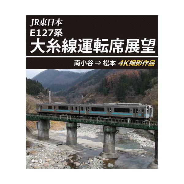◆品　番：ANRS-72381B◆発売日：2024年02月21日発売◆出荷目安：５〜１０日◆種類:Blu-ray◆ジェイアールヒガシニホンイー１２７ケイオオイトセンウンテンセキテンボウミナミオタリカラマツモト４ケイサツエイサクヒン
