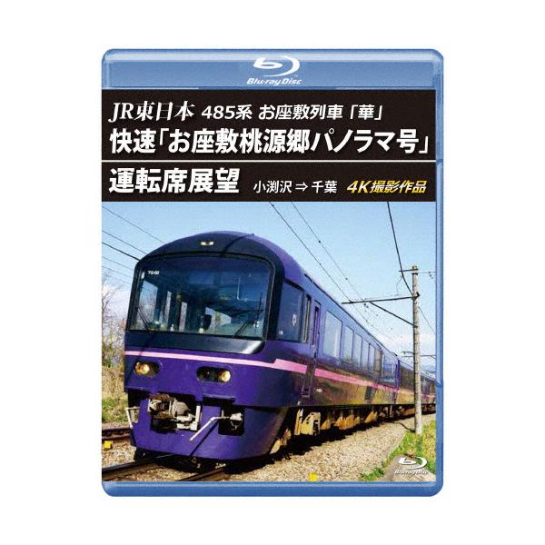 ◆品　番：ANRS-72393B◆発売日：2024年06月21日発売◆出荷目安：５〜１０日◆種類:Blu-ray◆ジェイアールヒガシニホン４８５ケイオザシキレッシャハナカイソクオザシキトウゲンキョウパノラマゴウウンテンセキテンボウコブチザワ...