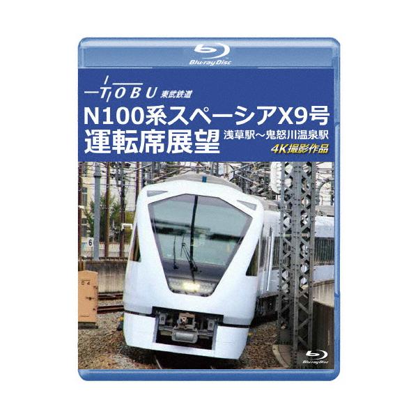 ◆品　番：ANRS-72395B◆発売日：2024年06月21日発売◆出荷目安：５〜１０日◆種類:Blu-ray◆ウンコウカイシ１シュウネンキネンサクヒントウブテツドウエヌ１００ケイスペーシアエックス９ゴウウンテンセキテンボウアサクサエキカ...