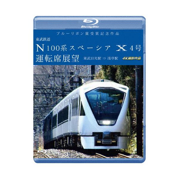◆品　番：ANRS-72397B◆発売日：2024年07月21日発売◆出荷目安：２〜５日◆種類:Blu-ray◆ブルーリボンショウジュショウキネンサクヒントウブテツドウエヌ１００ケイスペーシアエックス４ゴウウンテンセキテンボウトウブニッコウ...