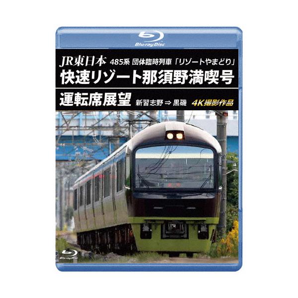 ◆品　番：ANRS-72407B◆発売日：2024年11月28日発売◆出荷目安：２〜５日◆種類:Blu-ray◆ジェイアールヒガシニホン４８５ケイダンタイリンジレッシャリゾートヤマドリカイソクリゾートナスノマンキツゴウウンテンセキテンボウシ...