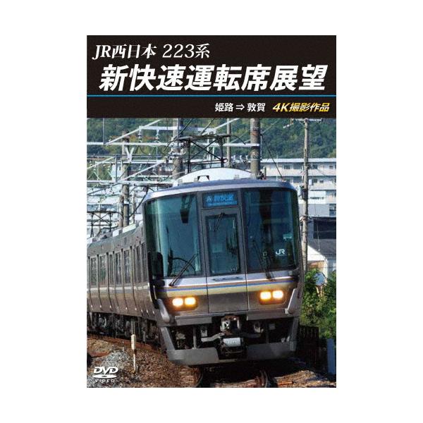 ◆品　番：ANRS-72410◆発売日：2025年01月21日発売◆出荷目安：２〜５日◆ジェイアールニシニホン２２３ケイシンカイソクウンテンセキテンボウヒメジカラツルガ４ケイサツエイサクヒン