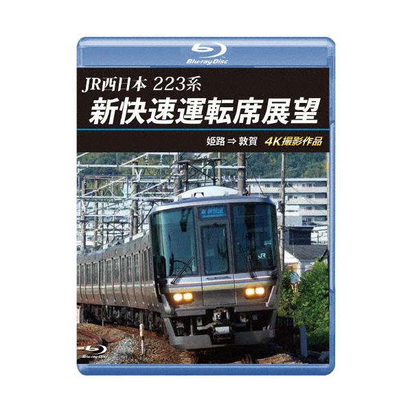 ◆品　番：ANRS-72411B◆発売日：2025年01月21日発売◆出荷目安：２〜５日◆種類:Blu-ray◆ジェイアールニシニホン２２３ケイシンカイソクウンテンセキテンボウヒメジカラツルガ４ケイサツエイサクヒン