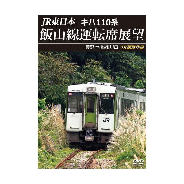 ◆品　番：ANRS-72412◆発売日：2025年02月21日発売◆出荷目安：５〜１０日◆ジェイアールヒガシニホンキハ１１０ケイイイヤマセンウンテンセキテンボウトヨノカラエチゴカワグチ４ケイサツエイサクヒン