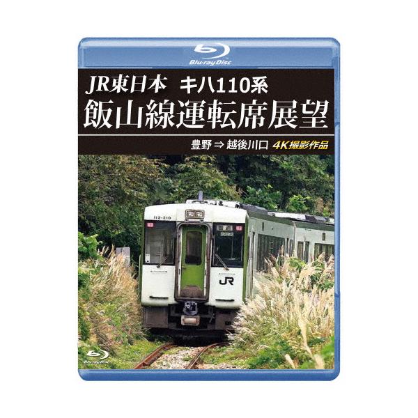 ◆品　番：ANRS-72413B◆発売日：2025年02月21日発売◆出荷目安：２〜５日◆種類:Blu-ray◆ジェイアールヒガシニホンキハ１１０ケイイイヤマセンウンテンセキテンボウトヨノカラエチゴカワグチ４ケイサツエイサクヒン