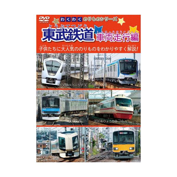 ◆品　番：NMKD-27001◆発売日：2025年08月21日発売◆出荷目安：２〜５日◆ワクワクノリモノシリーズトウブテツドウシャリョウソウコウヘン