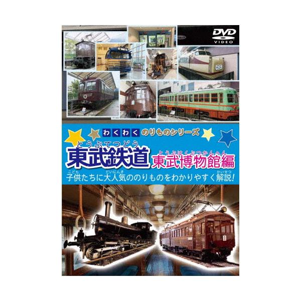 ◆品　番：NMKD-27002◆発売日：2025年08月21日発売◆出荷目安：５〜１０日◆ワクワクノリモノシリーズトウブテツドウトウブハクツブカンヘン