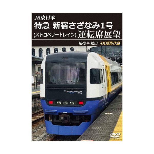 ◆品　番：ANRS-72426◆発売日：2025年09月21日発売◆出荷目安：２〜５日◆ジェイアールヒガシニホントッキュウシンジュクサザナミ１ゴウストロベリートレインウンテンセキテンボウシンジュクカラタテヤマ４ケイサツエイサクヒン