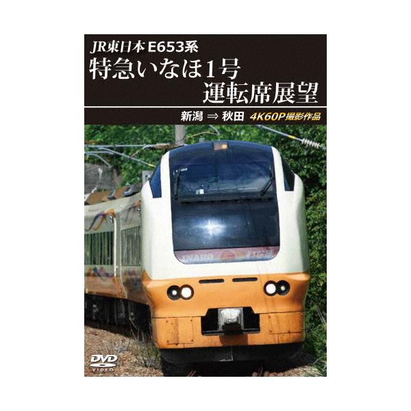 ◆品　番：ANRS-72434◆発売日：2025年12月21日発売◆出荷目安：５〜１０日◆ジェイアールヒガシニホンイー６５３ケイトッキュウイナホ１ゴウウンテンセキテンボウニイガタカラアキタ４ケイ６０ピーサツエイサクヒン