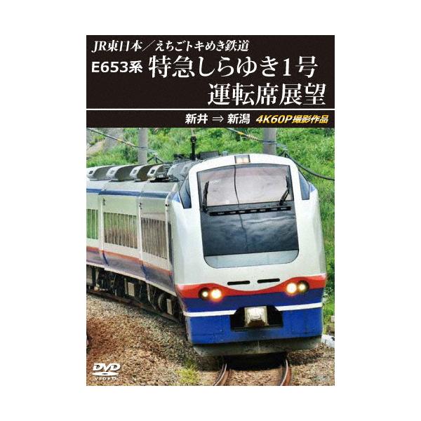 ◆品　番：ANRS-72436◆発売日：2026年02月21日発売◆出荷目安：発売日当日◆ジェイアールヒガシニホンエチゴトキメキテツドウイー６５３ケイトッキュウシラユキ１ゴウウンテンセキテンボウアライカラニイガタ４ケイ６０ピーサツエイサクヒン