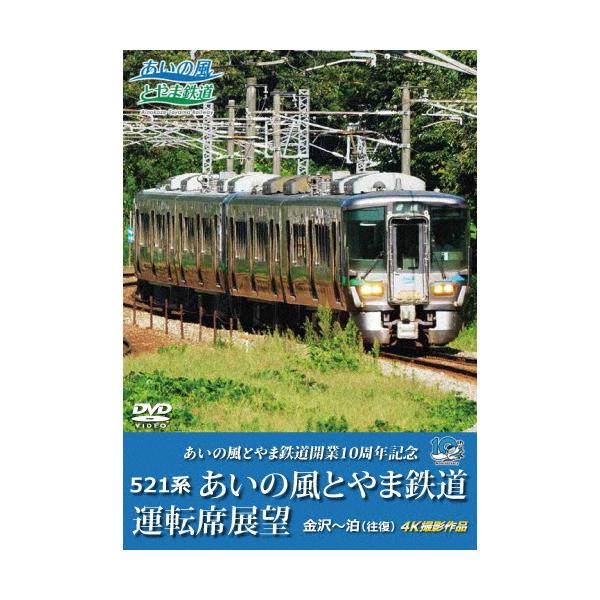 ◆品　番：ANRS-72438◆発売日：2026年03月21日発売◆出荷目安：発売日前日〜３日◆アイノカゼトヤマテツドウカイギョウ１０シュウネンキネン５２１ケイアイノカゼトヤマテツドウウンテンセキテンボウカナザワカラトマリオウフク４ケイサツ...