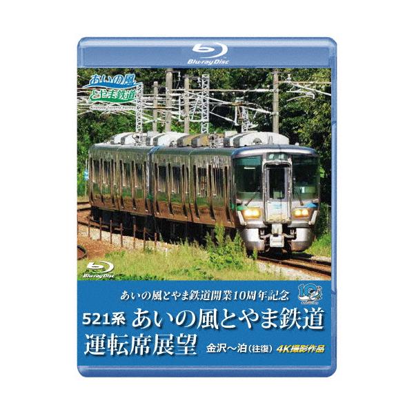 ◆品　番：ANRS-72439B◆発売日：2026年03月21日発売◆出荷目安：発売日当日◆種類:Blu-ray◆アイノカゼトヤマテツドウカイギョウ１０シュウネンキネン５２１ケイアイノカゼトヤマテツドウウンテンセキテンボウブルーレイバンカナ...
