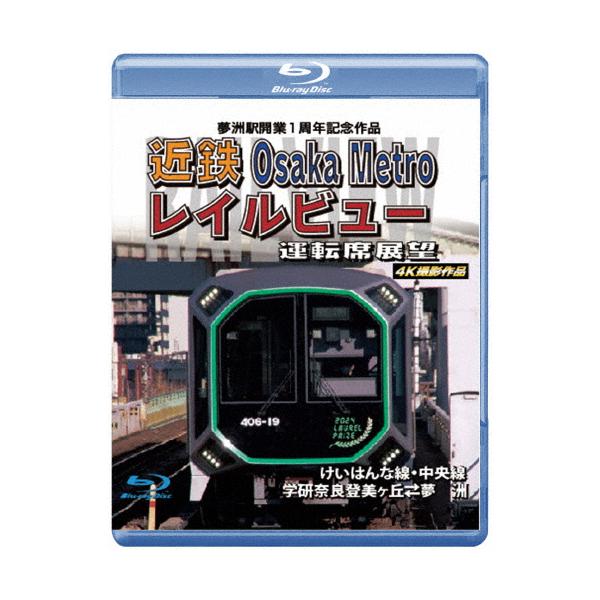 ◆品　番：ANRW-72061B◆発売日：2026年04月21日発売◆出荷目安：発売日前日◆種類:Blu-ray◆ユメシマエキカイギョウ１シュウネンキネンサクヒンキンテツオオサカメトロレイルビューウンテンセキテンボウケイハンナセンチュウオウ...