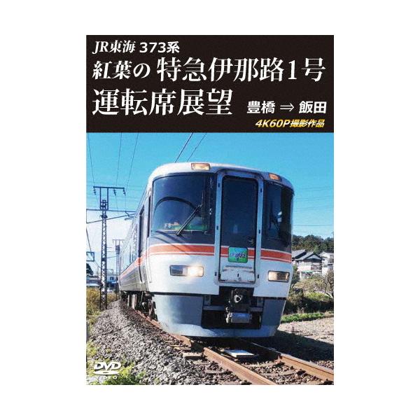 ◆品　番：ANRS-72441◆発売日：2026年05月21日発売◆出荷目安：発売日前日〜３日◆ジェイアールトウカイ３７３ケイコウヨウノトッキュウイナジ１ゴウウンテンセキテンボウトヨハシカライイダ４ケイ６０ピーサツエイサクヒン