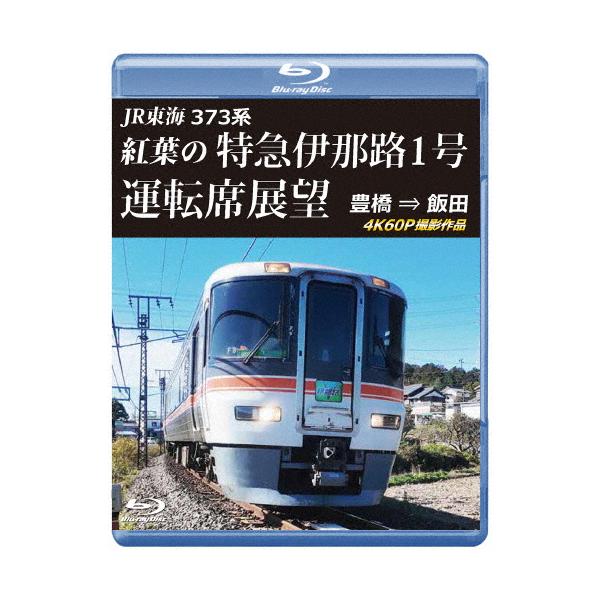 ◆品　番：ANRS-72442B◆発売日：2026年05月21日発売◆出荷目安：発売日前日〜３日◆種類:Blu-ray◆ジェイアールトウカイ３７３ケイコウヨウノトッキュウイナジ１ゴウウンテンセキテンボウブルーレイバントヨハシカライイダ４ケイ...