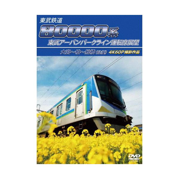 ◆品　番：ANRS-72443◆発売日：2026年06月29日発売◆出荷目安：発売日前日〜３日◆トウブテツドウ８００００ケイトウブアーバンパークラインウンテンセキテンボウオオミヤカラカシワカラフナバシオウフク４ケイ６０ピーサツエイサクヒン