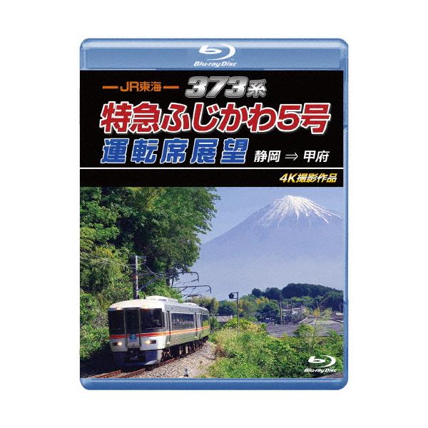 ◆品　番：ANRS-72446B◆発売日：2026年07月21日発売◆出荷目安：発売日前日〜３日◆種類:Blu-ray◆ジェイアールトウカイ３７３ケイトッキュウフジカワ５ゴウウンテンセキテンボウブルーレイバンシズオカカラコウフ４ケイサツエイ...